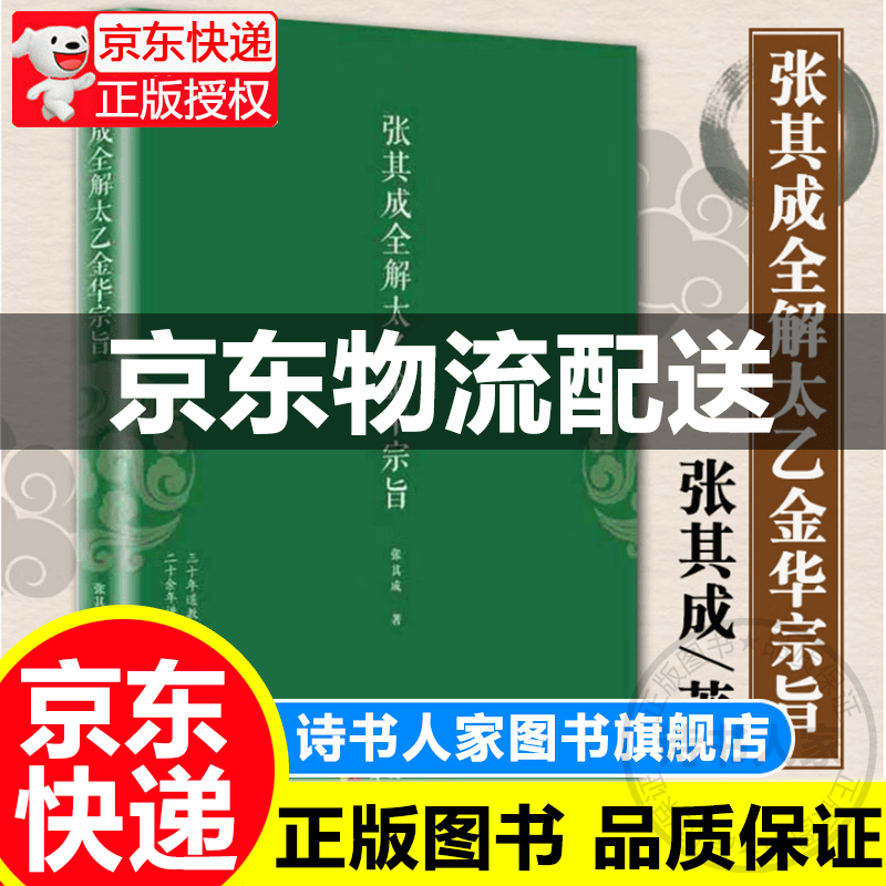 【旗舰店】张其成全解太乙金华宗旨 张其成修炼养生宝典内丹修炼养生原理秘笈书籍修身养性978750809303