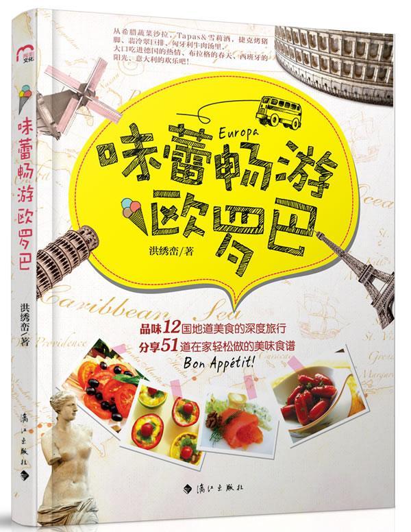 现货 味蕾畅游欧罗巴9787540759438 漓江出版社
