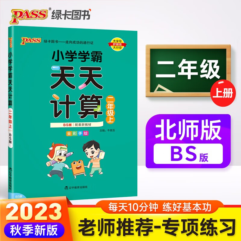 23秋小学学霸天天计算 二年级 上册 北师版 23秋 pass绿卡图书 2年级上 数学算术专项训练 同步计算练习