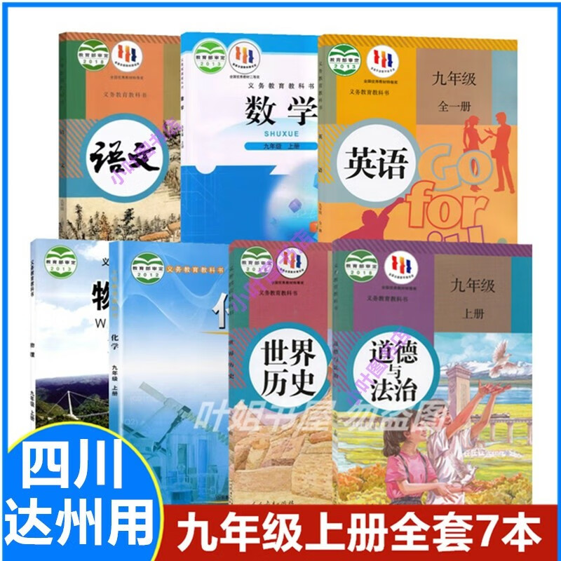 四川达州适用2023全新初三9九年级上册语文英语历史政治+北师数学+教科版物理+鲁教版化学全套7