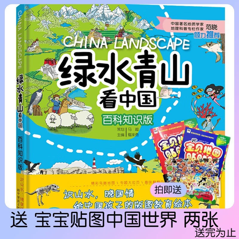 少儿地理启蒙 绿水青山看中国百科知识版中国地启蒙 少儿幼儿科普读物绘本 给中国孩子的版图教育绘本 内