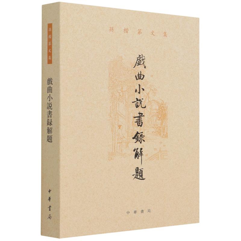 戏曲小说书录解题(孙楷第文集)
