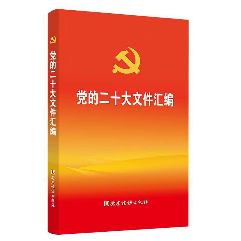 党的二十大文件汇编（口袋本）