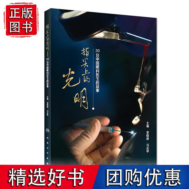指尖上的光明——30位中国眼科医生的故事