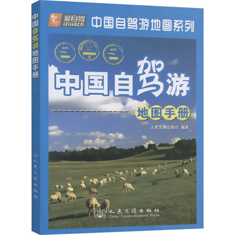 中国自驾游地图手册 图书