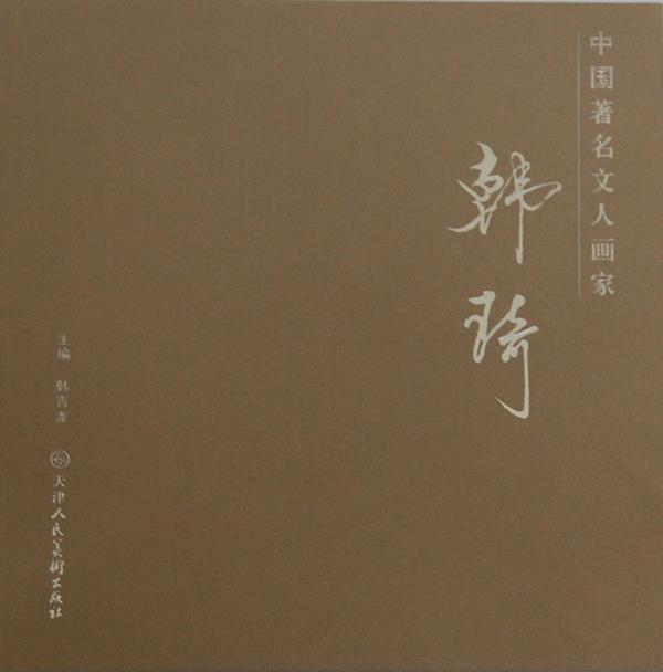 中国著名文人画家:韩琦