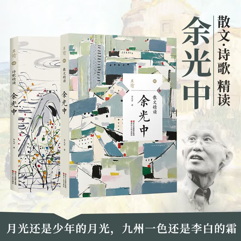 包邮 余光中作品全套2册 诗歌精读+散文精读 余光中的书文学作品散文集精选 余光中诗集随笔全集独白 中
