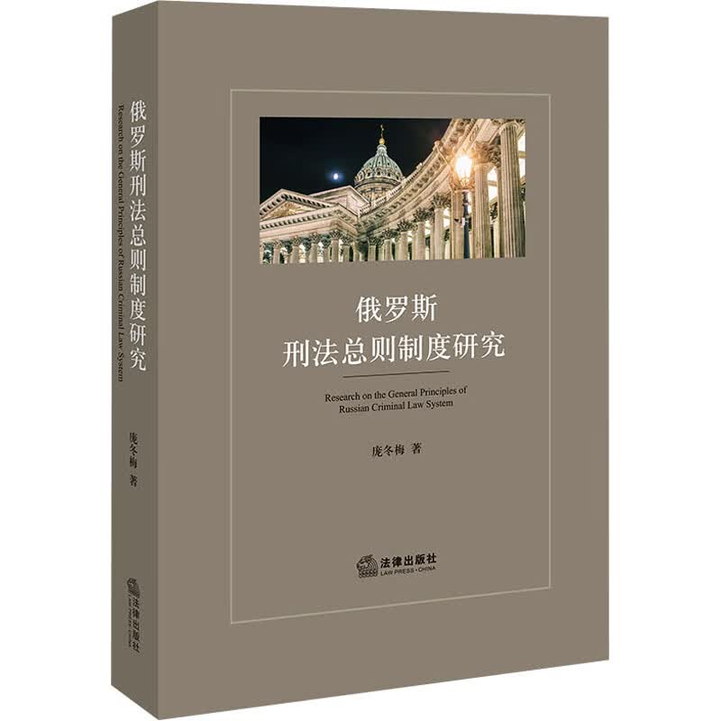 俄罗斯刑法总则制度研究