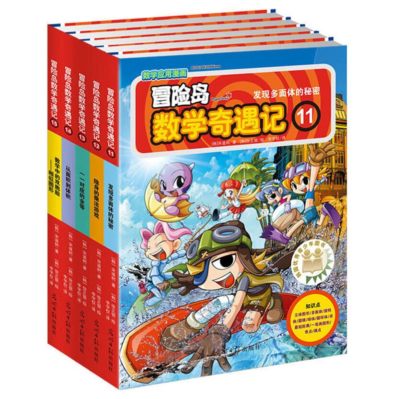 冒险岛数学奇遇记11-15（数学启蒙书 6-12岁小学生 一二三四五六年级数学阅读 涵盖人教版小学数学知识点漫画故事书）