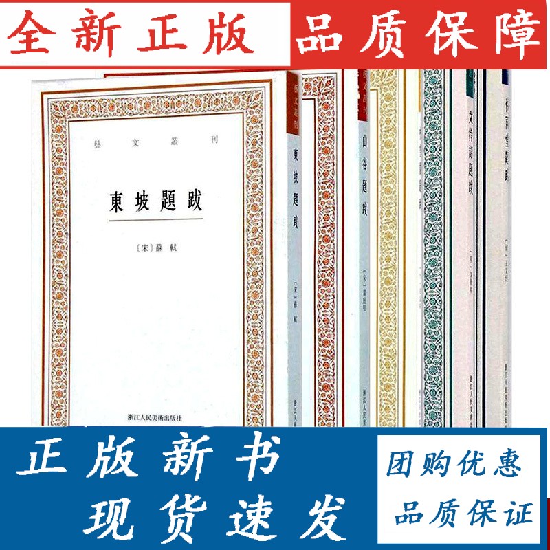 艺文丛刊书画题跋全集5册 山谷题跋/松雪斋/芳坚馆/东坡题跋 苏轼赵孟頫等书法题跋集竖版