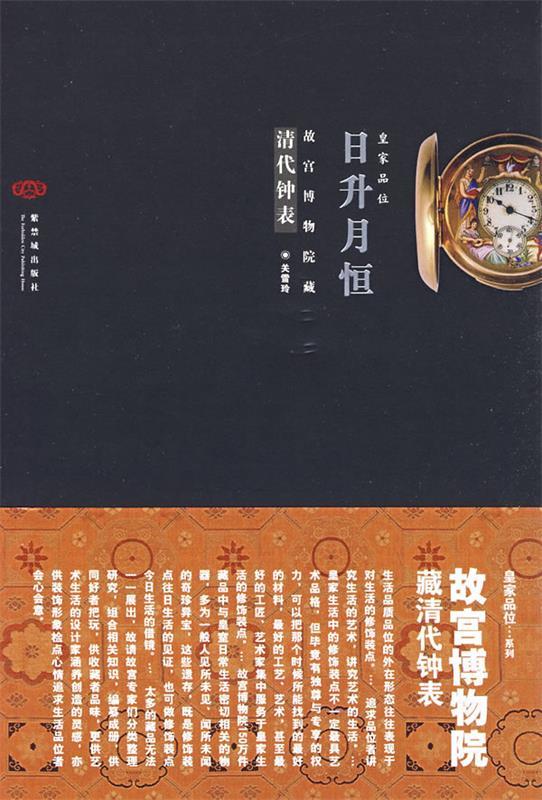 日升月恒-故宫博物院藏清代钟表