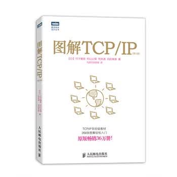 图解TCPIP 竹下隆史,乌尼日其其格 译 人民邮电出版社