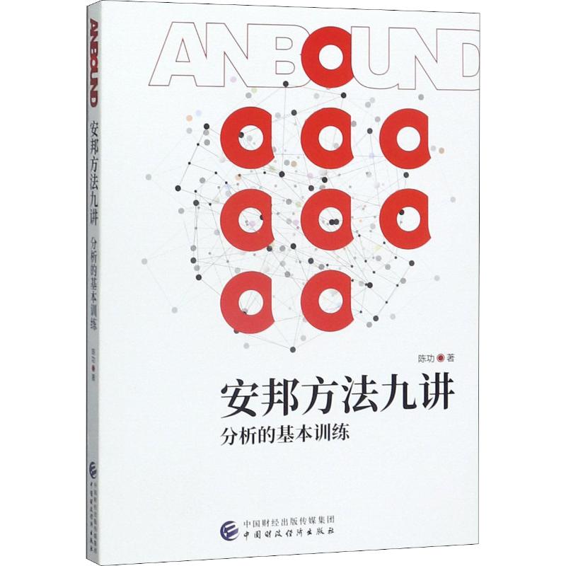 安邦方法九讲 分析的基本训练