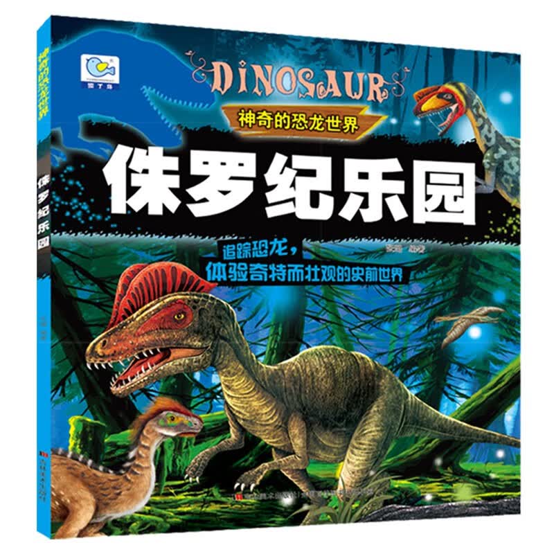 侏罗纪乐园神奇的恐龙世界 彩图注音版 儿童动物故事绘本恐龙百科全书科普童话漫画故事大全