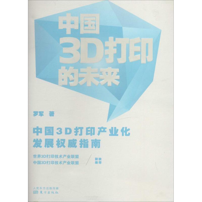 中国3D打印的未来 罗军【书】