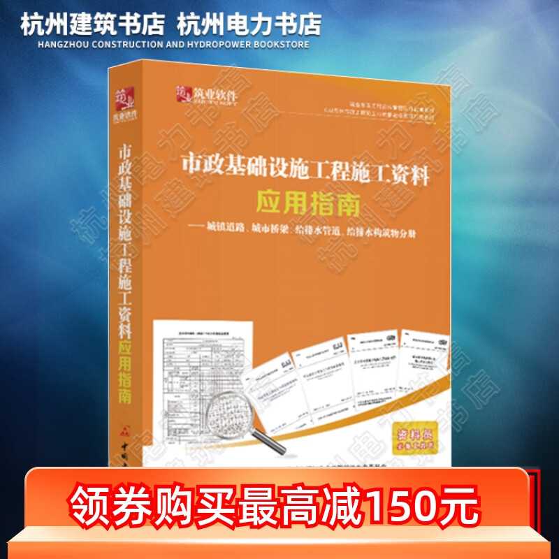 筑业市政基础设施工程施工资料应用指南 市政工程资料填写范例与指南 建筑资料员质量验收规范一本通书籍 江苏 浙江软件出售