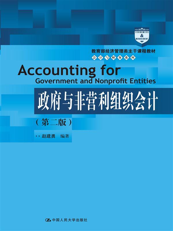 政府与非营利组织会计 赵建勇 中国人民大学出版社 9787300203690