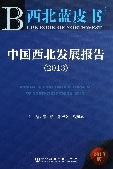 西北蓝皮书:中国西北发展报告