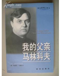 我的父亲马林科夫 马林科夫
