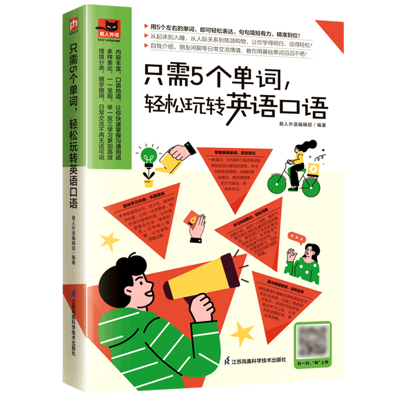 只需5个单词轻松玩转英语口语/易人外语