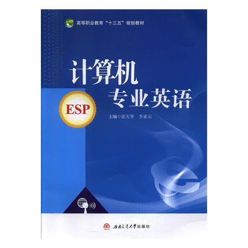 计算机专业英语 张天华 9787564370312
