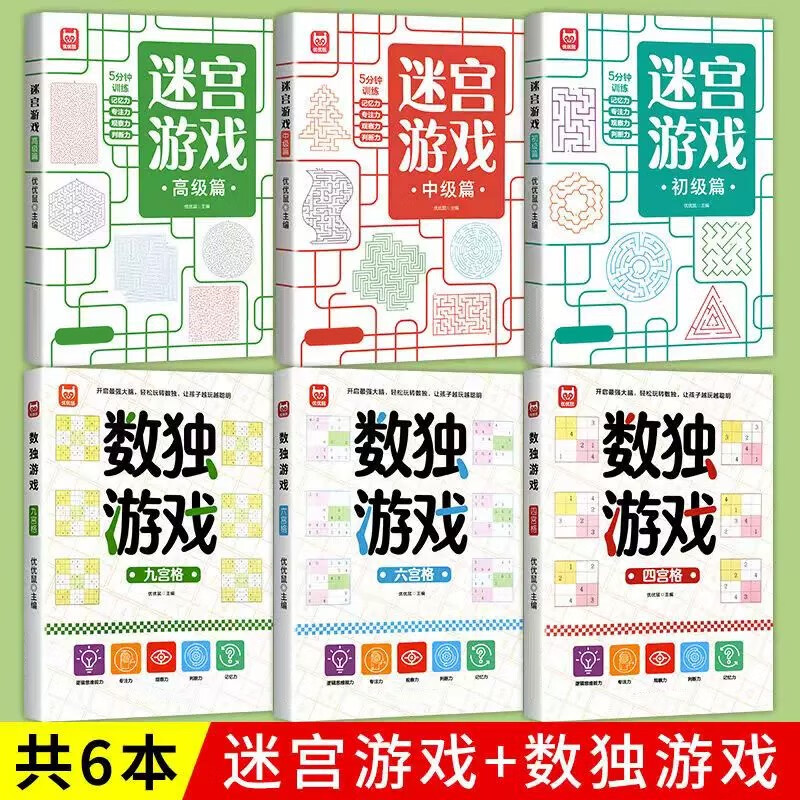 迷宫游戏思维逻辑专注力训练3册数独益智早教玩具书籍4-5岁绘本走迷宫书儿童3-6岁大冒险幼儿园幼小衔接智力开发 迷宫游戏+数独游戏全6册