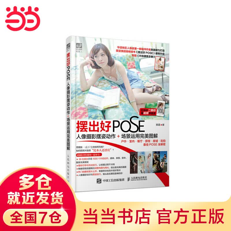 摆出好POSE 人像摄影摆姿动作 场景运用完美图解