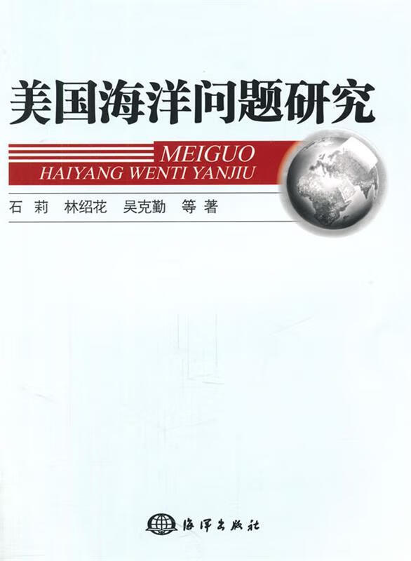 美国海洋问题研究 石莉等著 海洋出版社