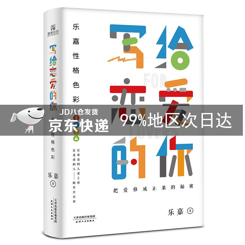 乐嘉性格色彩·写给恋爱的你 （乐嘉2018重磅新书，道破把爱修成正果的秘密）