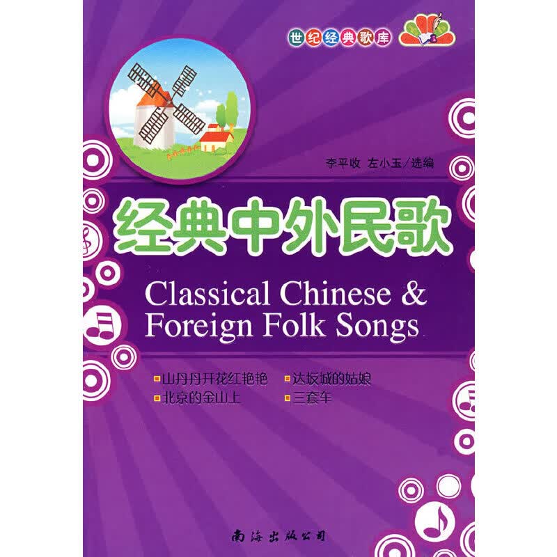 经典中外民歌