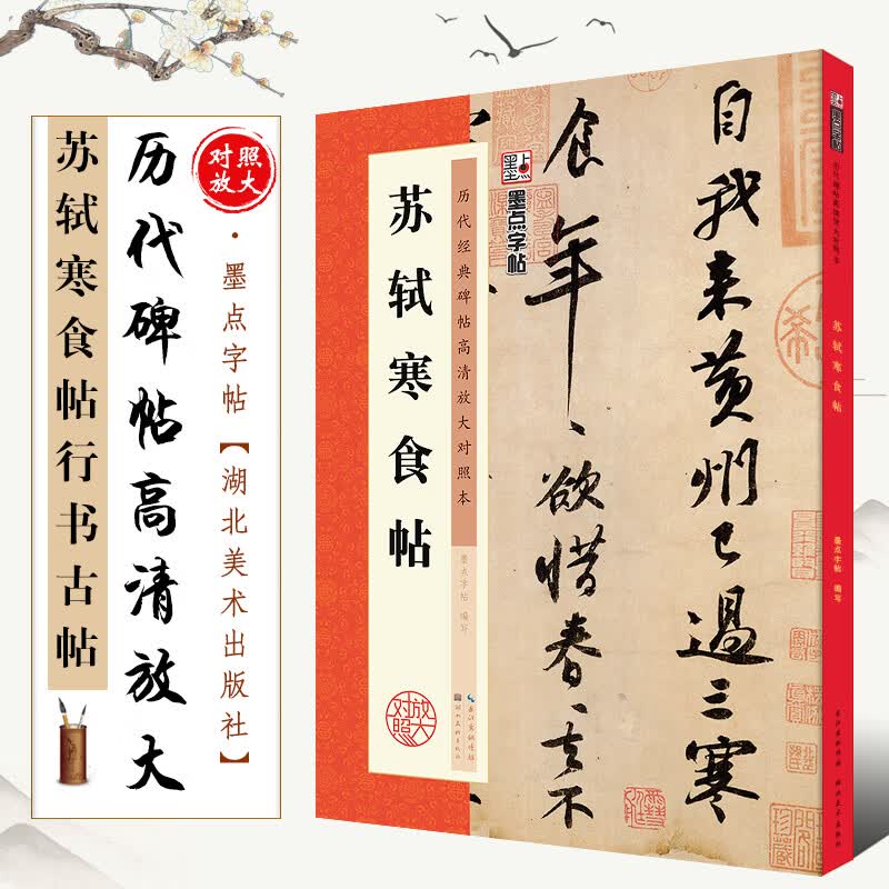 苏轼寒食帖 历代碑帖高清放大对照本 墨点字帖 苏东坡黄州寒食诗帖行书毛笔书法字帖临摹教程 湖北美术