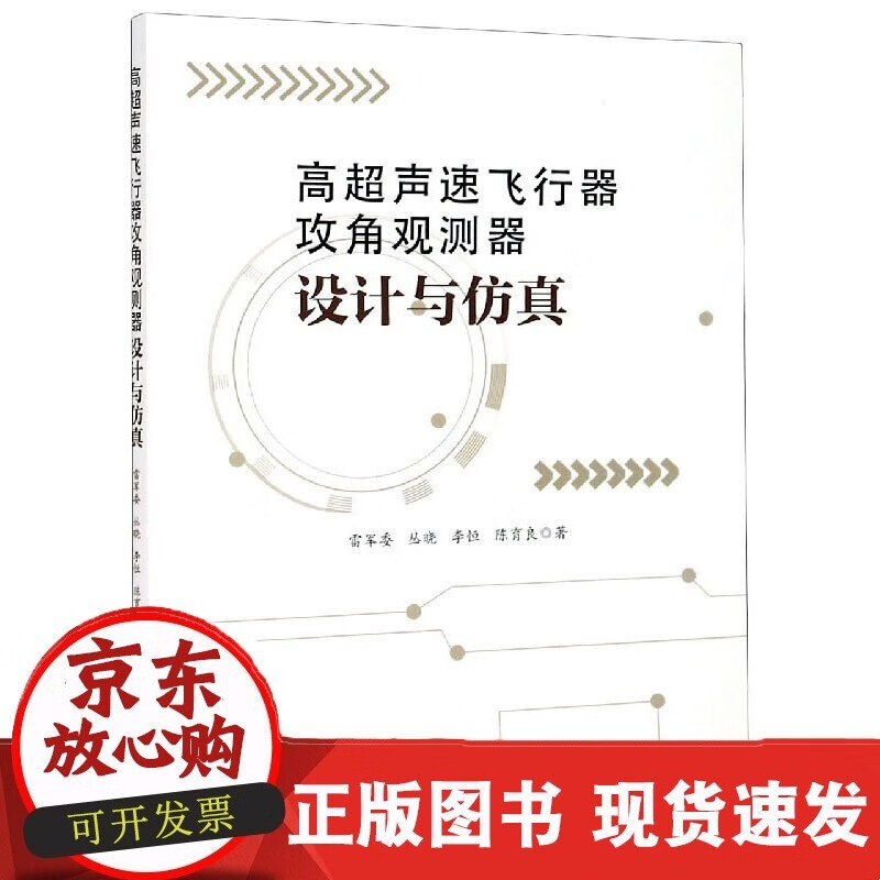 高超声速飞行器攻角观测器设计与仿真 雷军委