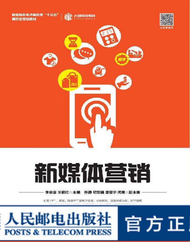 新媒体营销 大学教材9787115498038
