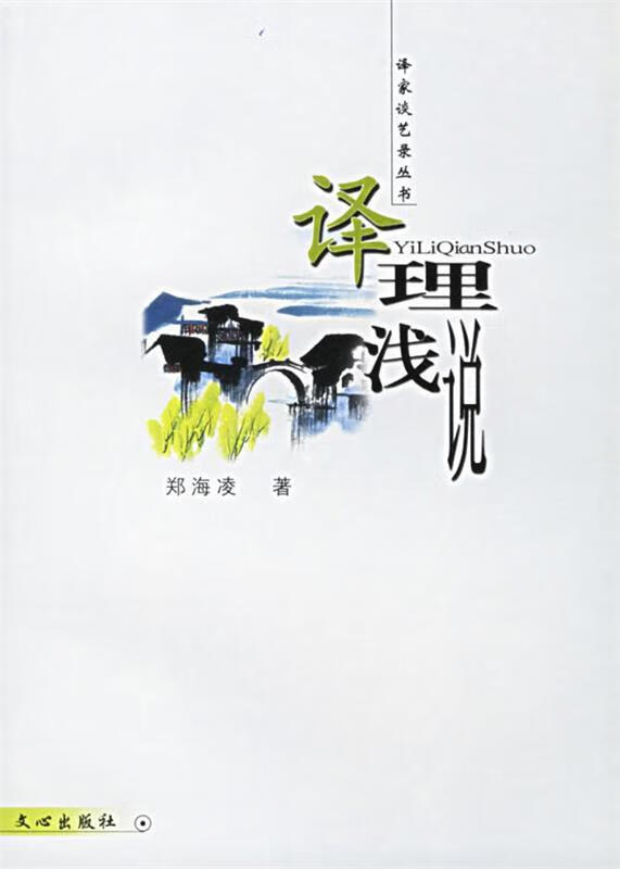 译理浅说 郑海凌 著