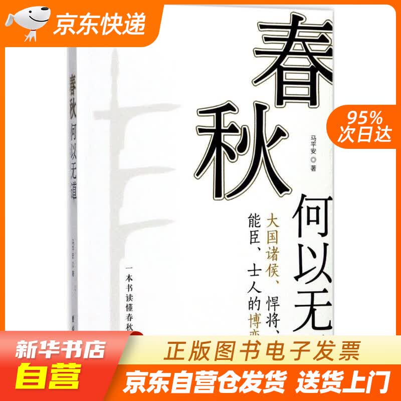 春秋何以无道 马平安 著 团结出版社 9787512653245 籍