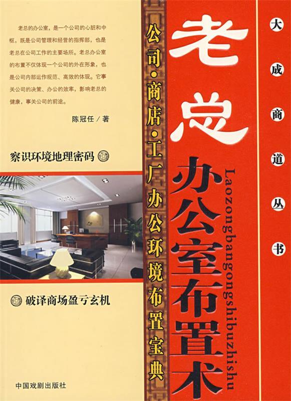 大成商道丛书:老总办公室布置术
