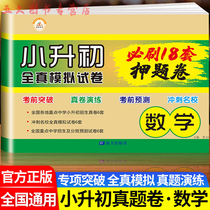 2023小升初试卷真题卷语文数学英语人教版小学毕业系统总复习资料六年级下册试卷测试卷全套练习期末冲刺模拟 小升初真题卷18套【数学】 小学升初中