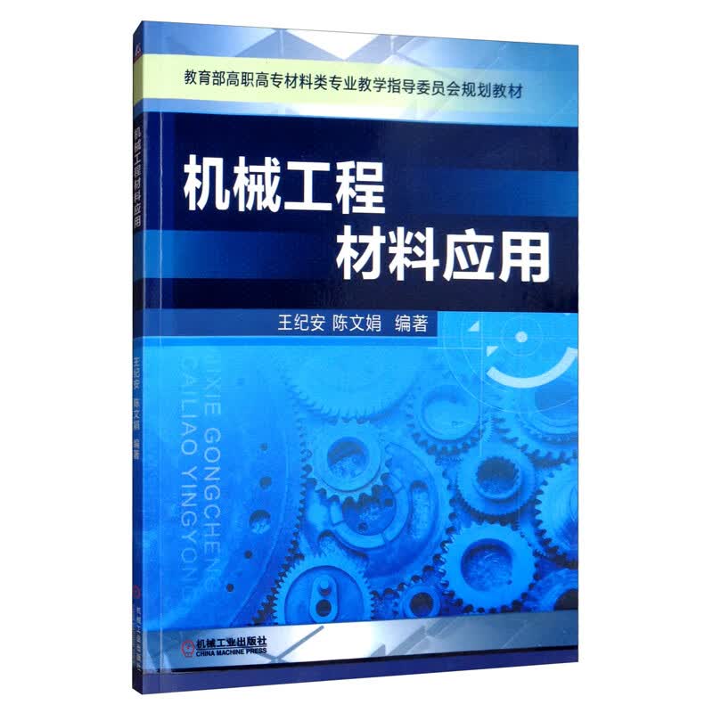机械工程材料应用