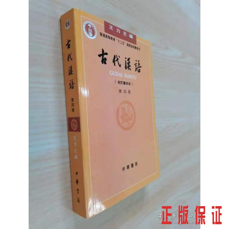 保证 可开发票！！古代汉语（第四册）