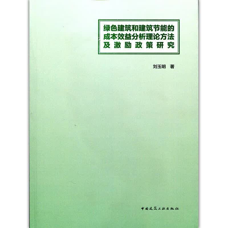 绿色建筑和建筑节能的成本效益分析理论方法及激励政策研究 刘玉明 著