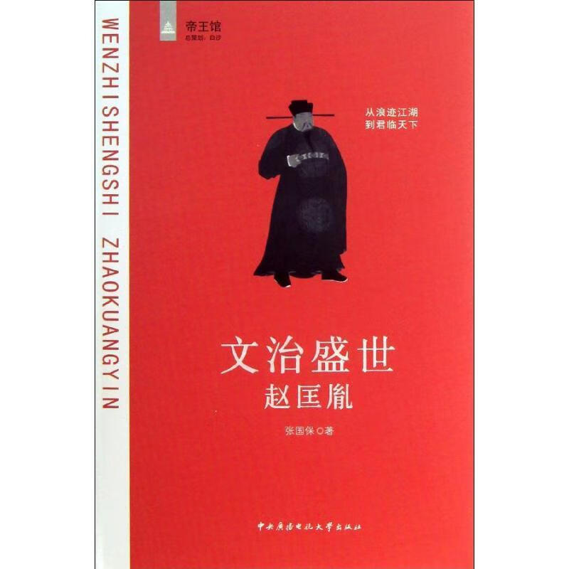 文治盛世--赵匡胤【书籍，放心选购】