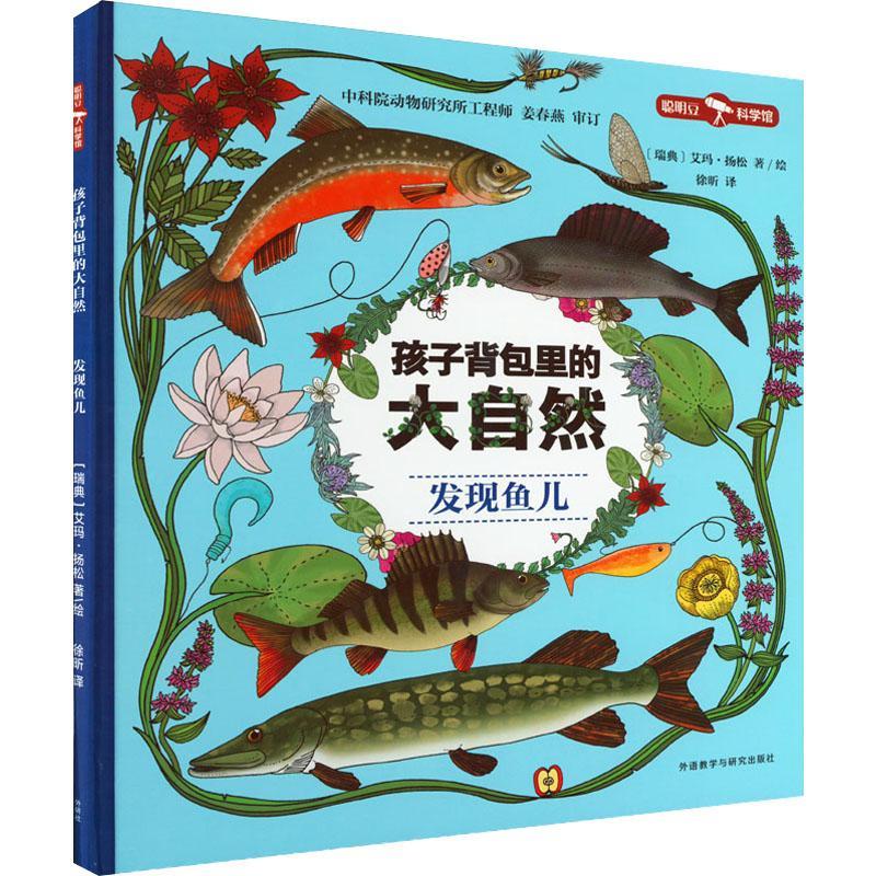 孩子里的大自然-发现鱼儿艾玛·扬松外语教学与研究出版社有限责任公司9787521335491 科普读
