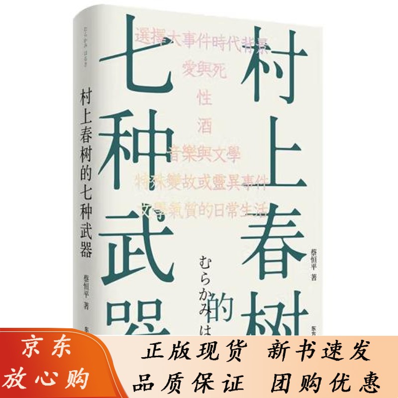 村上春树的七种武器 蔡恒平 著 2022年版