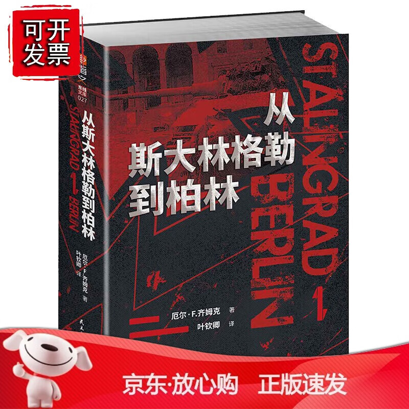 从斯大林格勒到柏林