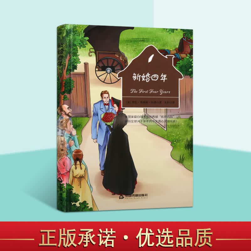 新婚四年 家庭阅读 1版2次 亲子阅读书籍 6-11岁 儿童文学书籍 现代长篇小说 精装  中国书籍出版社