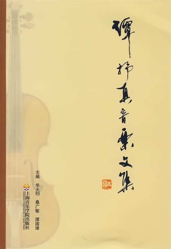 【现货】谭抒真音乐文集