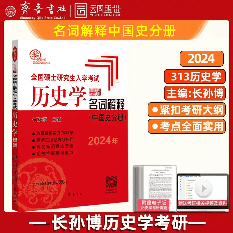 【新版现货】长孙博2024历史学考研313全家桶基础历年真题解析+大纲解析+名词解释+论述题+选择题+史料题+真题模拟+导图中国史世界史搭考试大纲 历史学基础名词解释（中国史分册）