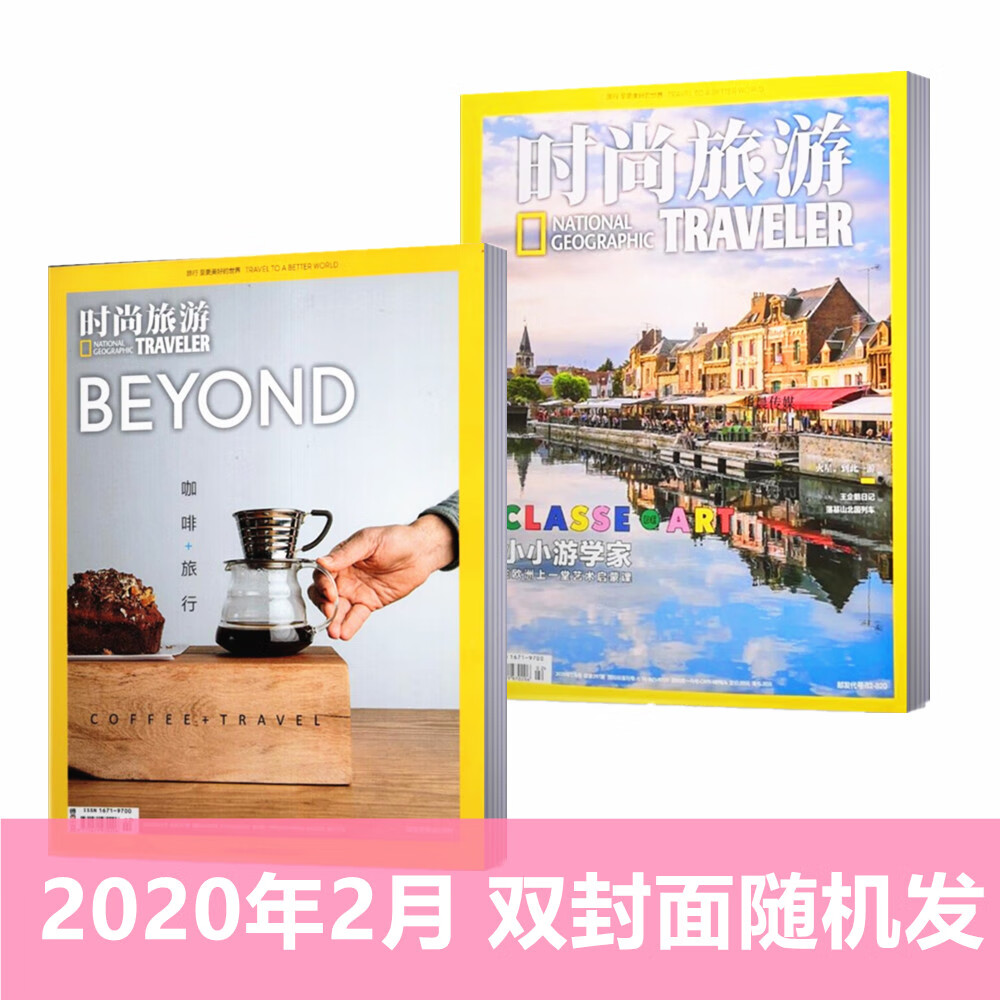 现货速发【双封面随机发货】时尚旅游杂志2020年2月总第297期