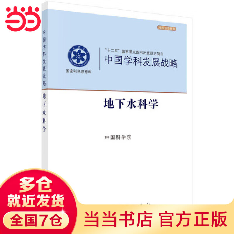中国学科发展战略·地下水科学
