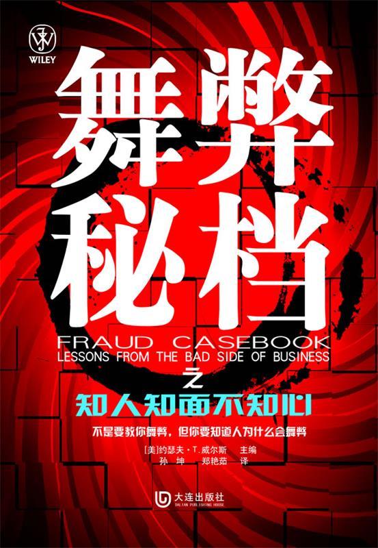 舞弊秘档之知人知面不知心